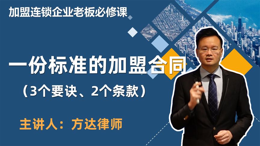 连锁企业老板必修课-标准加盟合同之3个要诀2个条款