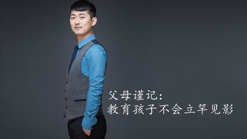 教育孩子不能急于求成,父母应和孩子站到平等的地位方能沟通成功