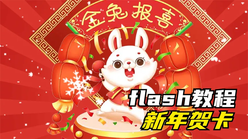 flash新年贺卡制作教程animate电子音乐贺卡