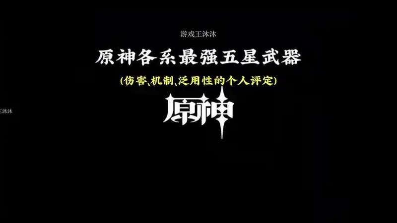 原神各系最强五星武器,看看你都有几把呢?
