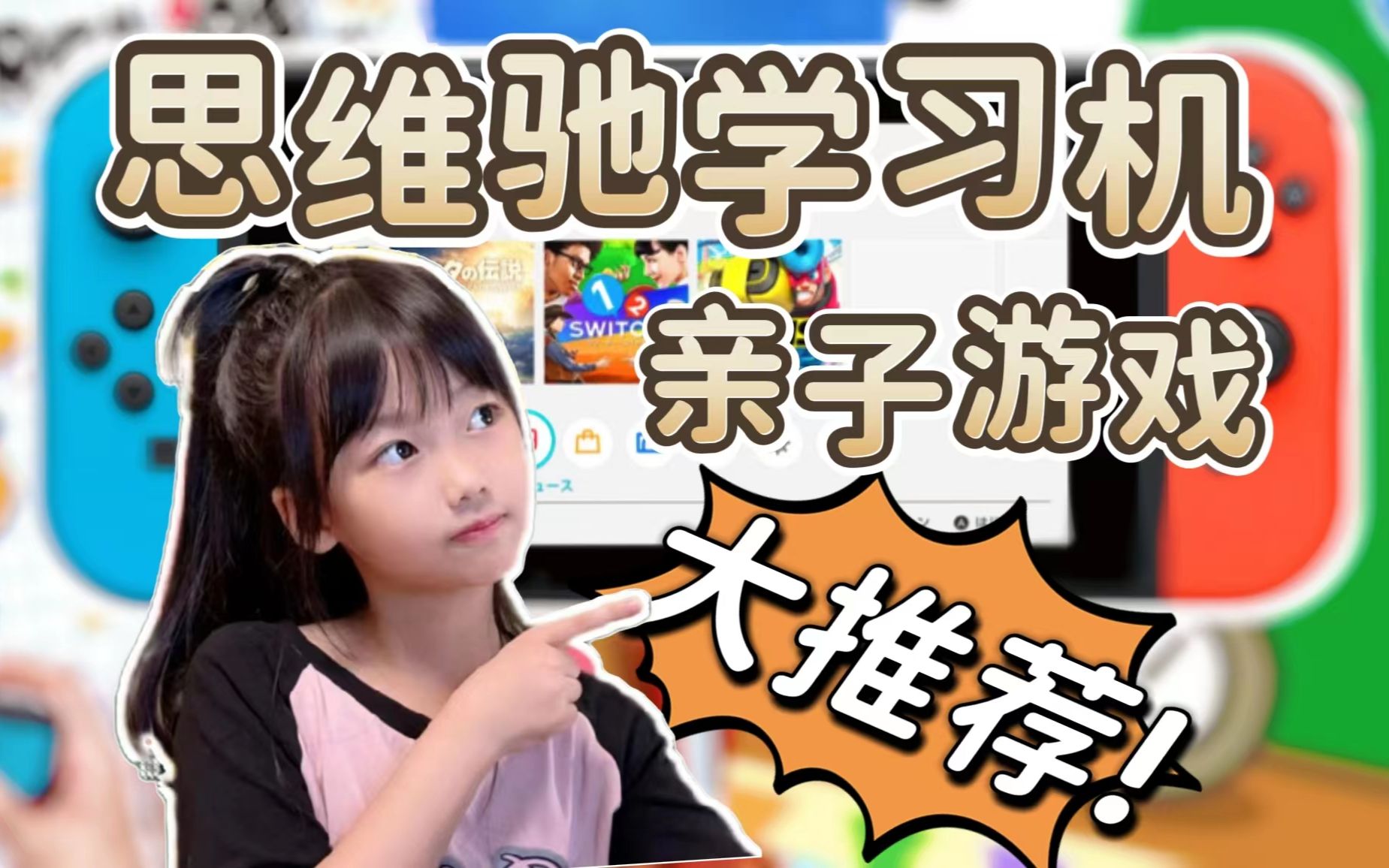 ...游戏!5款适合和孩子一起游玩的SWITCH游戏推荐!_单机游戏热门视频
