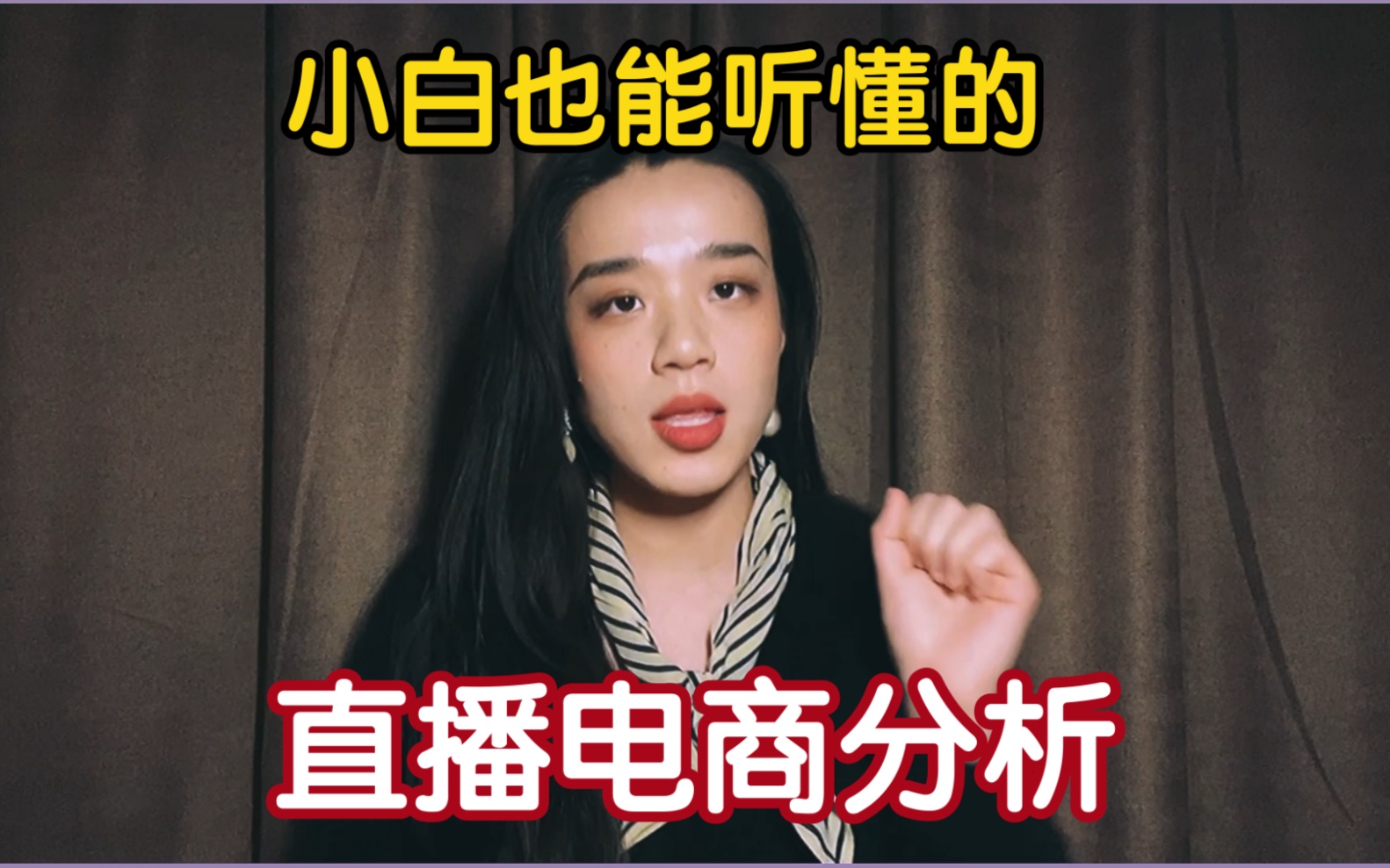电商小白都能看懂的直播电商分析|知识干货