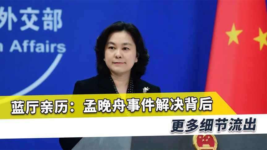 孟晚舟事件解决背后更多细节曝光,华春莹披露!他惊呼没那么幸运