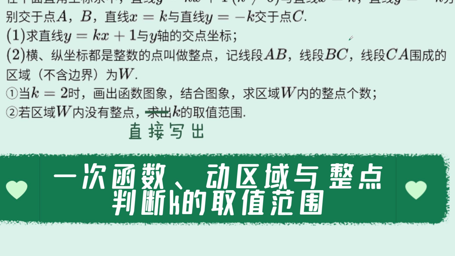 【初中数学】例题:一次函数与整点综合,由一次函数与水平线y=-k、铅...
