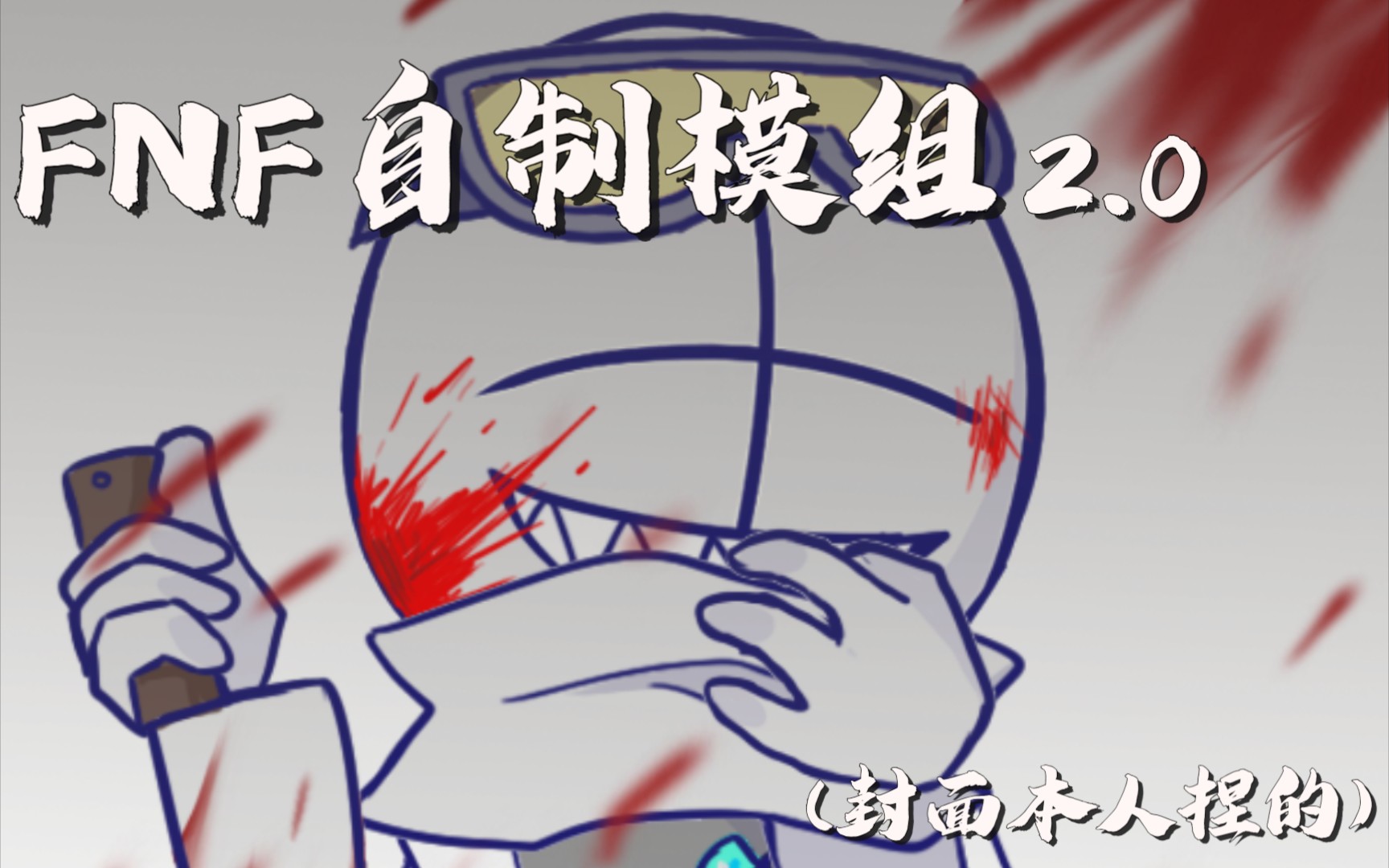 非自制FNF模组(看简介)