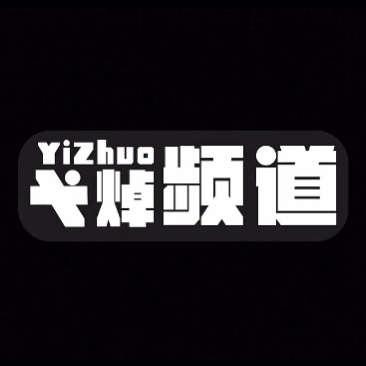 弋焯同学 