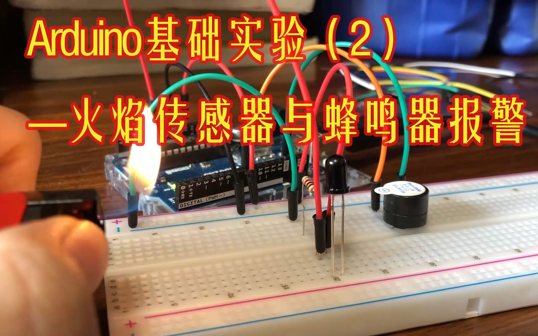 【Arduino】基本实验#2:火焰传感器与蜂鸣器报警