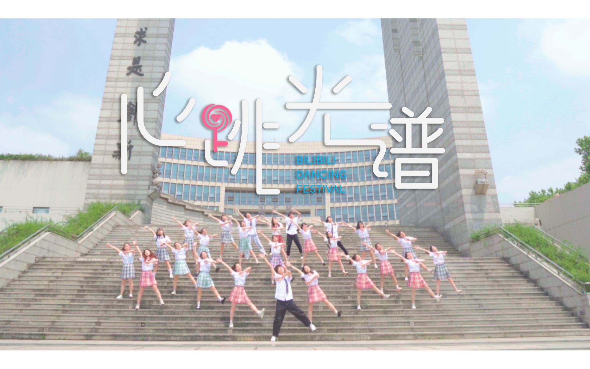 【BDF2022 | 南京】心跳光谱❤『为这青春点亮最初模样 勇敢去闯』