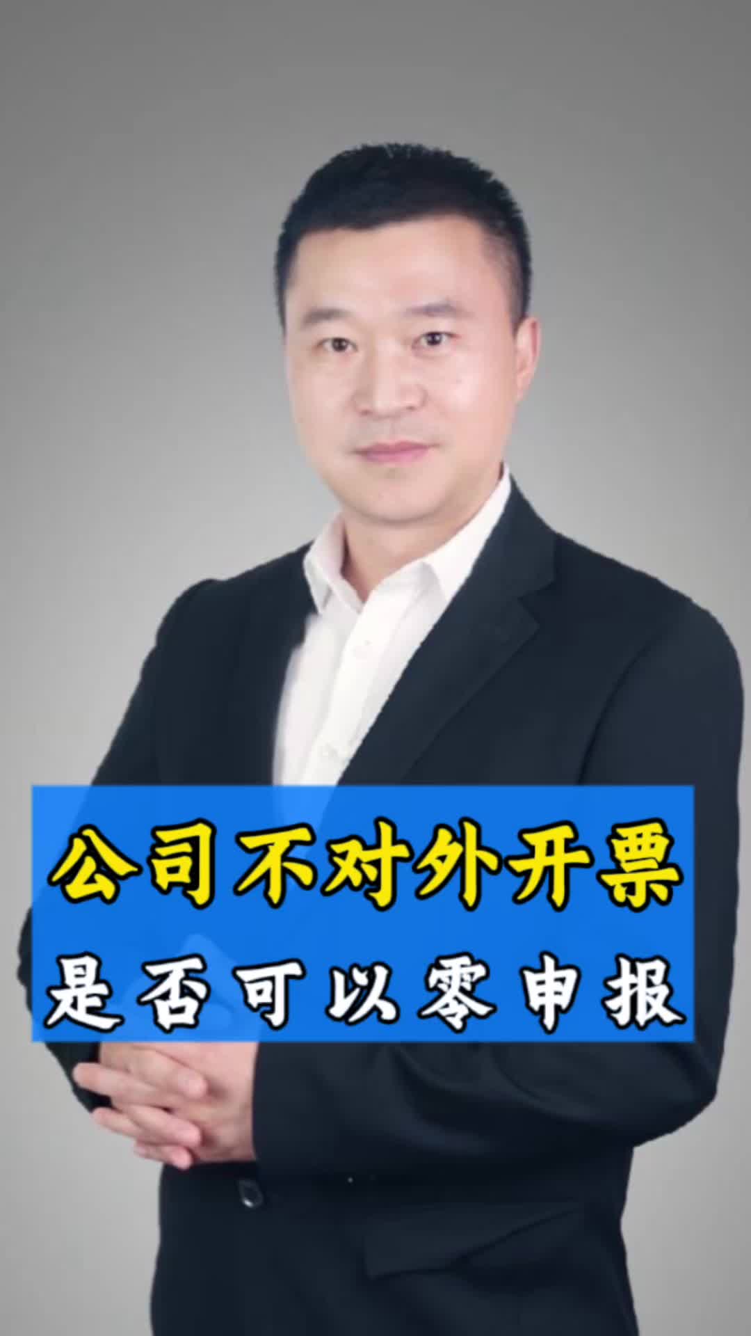 公司不对外开票,是不是就可以零申报#公司 #零申报 #零申报风险 #零...