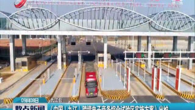 《中国(九江) 跨境电子商务综合试验区实施方案》出炉