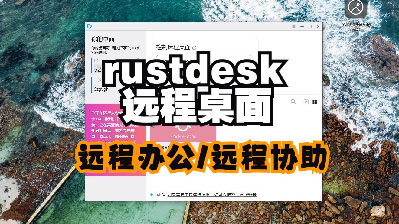 rustdesk——开源远程桌面,轻松实现远程办公和远程协助