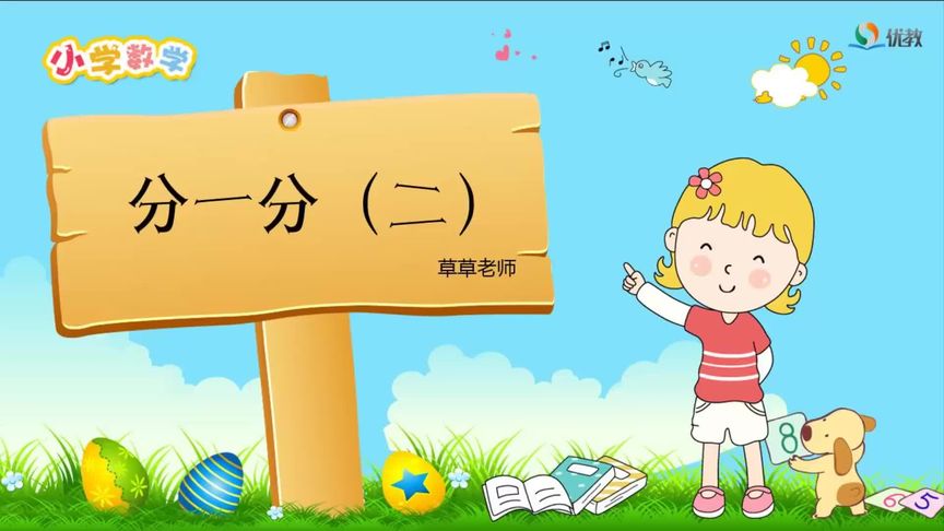 北师大版小学数学三年级下册《分一分(二)》视频讲解
