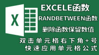 Excel使用技巧,函数生成随机数值,删除函数保留数值及一键快速求和,以...