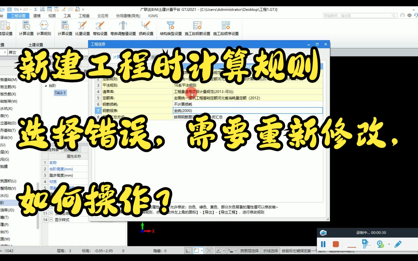 新建工程时计算规则选择错误,需要重新修改,如何操作?