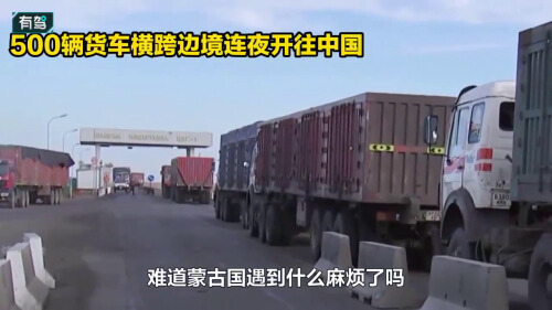 500辆卡车连夜奔向中国,竟是来"购物"!网友:这方式有点独特