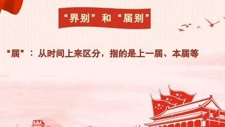 全国两会常用词 须知晓,别混淆!