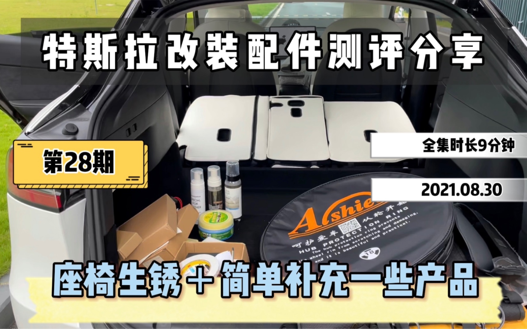 特斯拉产品测评系列:座椅生锈问题以及下步产品进度分享