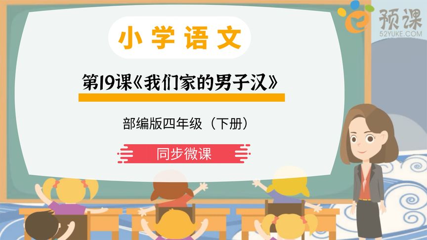 部编语文四年级下册 第19课《我们家的男子汉》同步微课