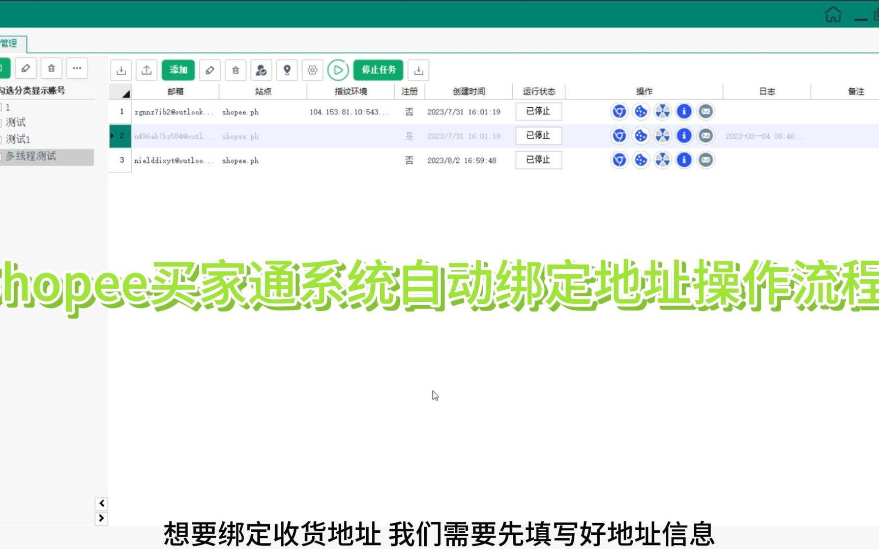 Shopee买家通系统自动绑定地址操作流程