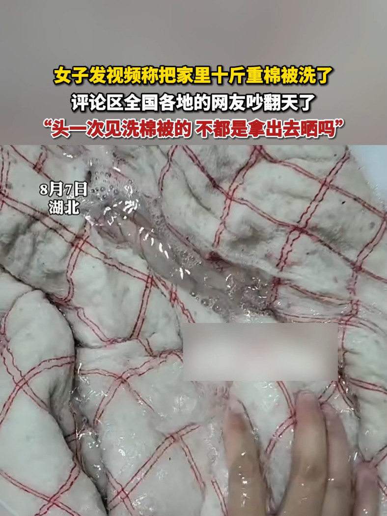 头一次见洗棉被的,不都是拿出去晒吗