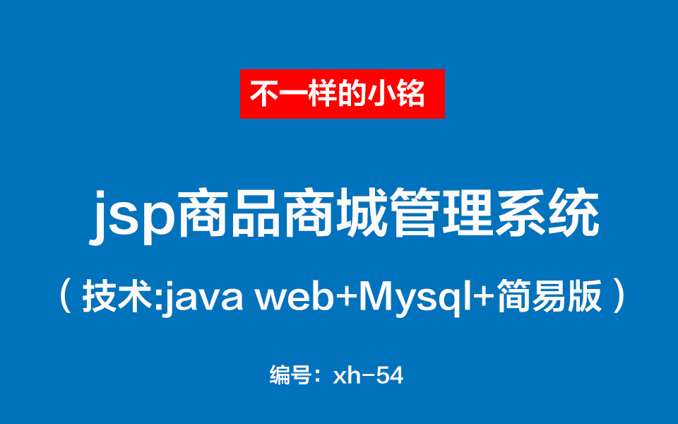 【课程设计】java web商品商城管理系统项目介绍配置教程jsp
