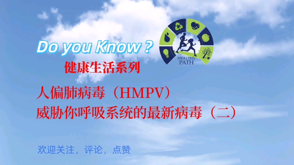 人偏肺病毒,威胁你呼吸系统的最新病毒(二)