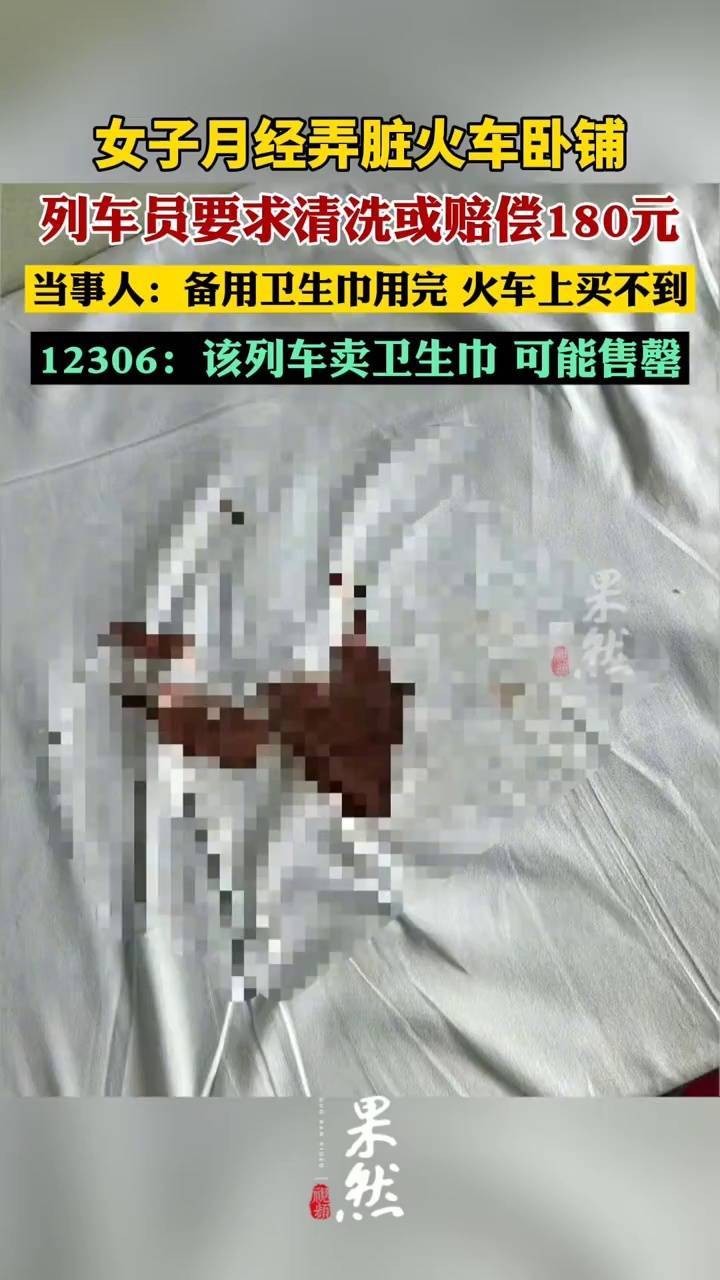 女子月经弄脏火车卧铺被要求赔180元