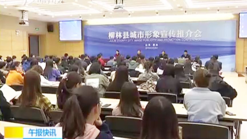 柳林县在山西大学举行城市形象宣传推介会,提升城市形象