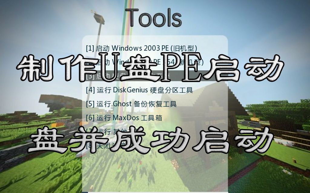 制作U盘PE启动盘并成功启动