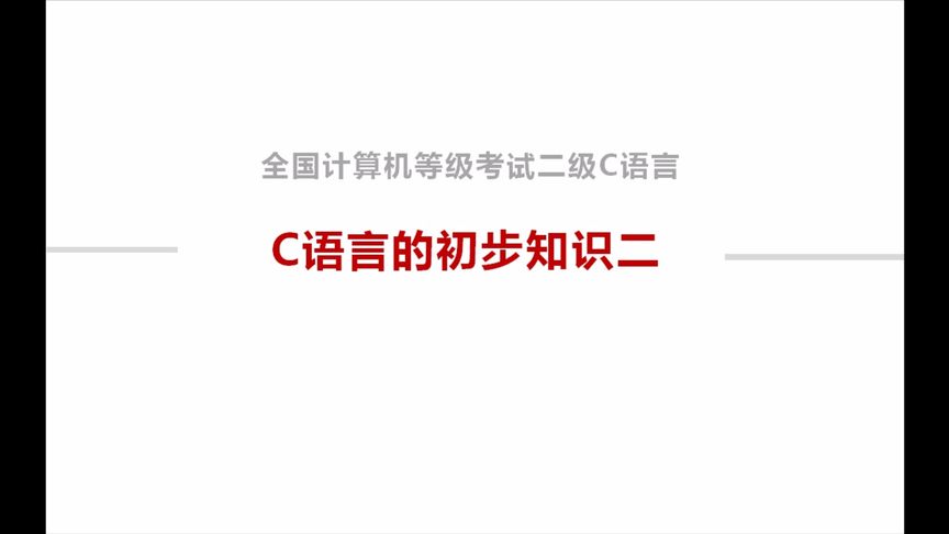 计算机二级巨难通过,跟我学二级C语言,轻松过二级-3