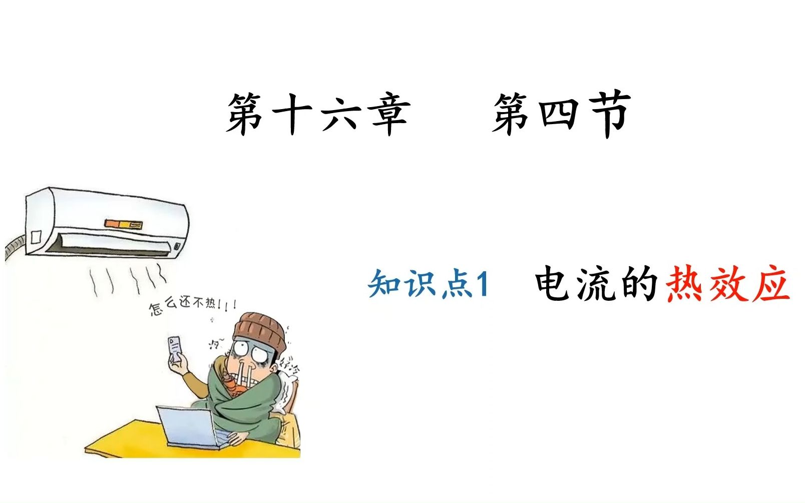 16.4.1 电流的热效应