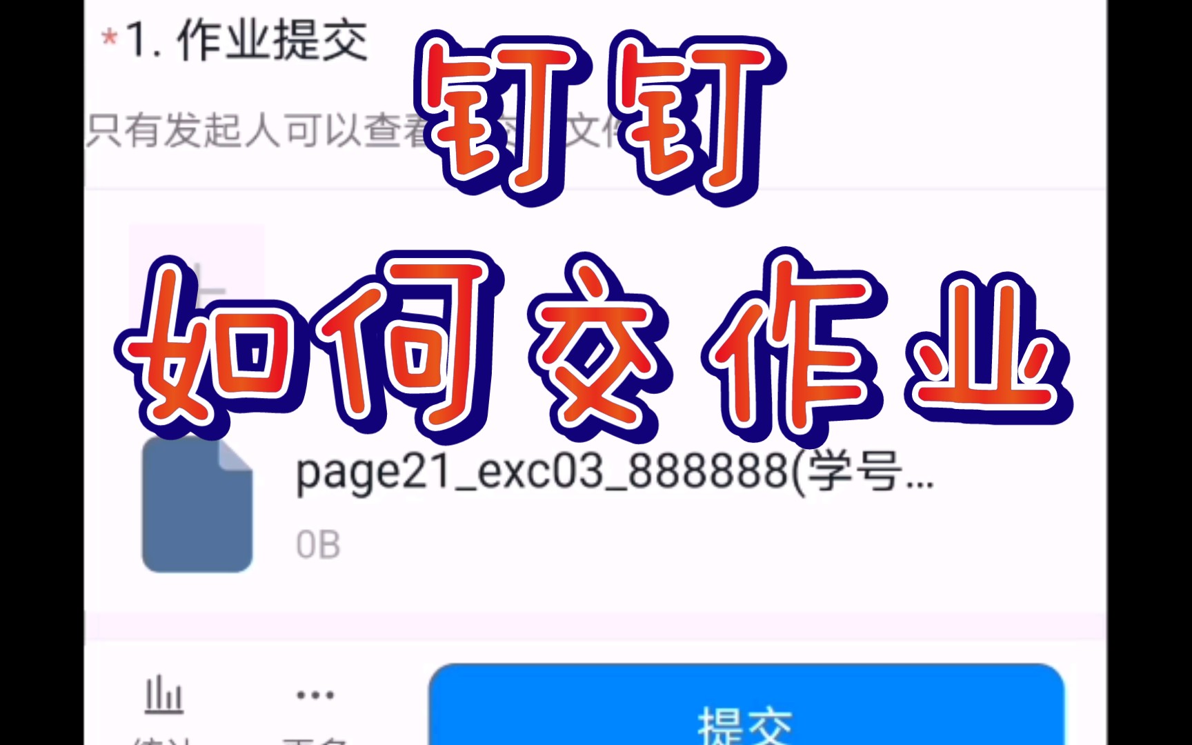 钉钉上如何交作业?!
