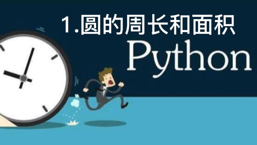 1.圆的周长和面积