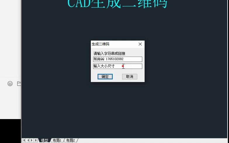 CAD生成二维码