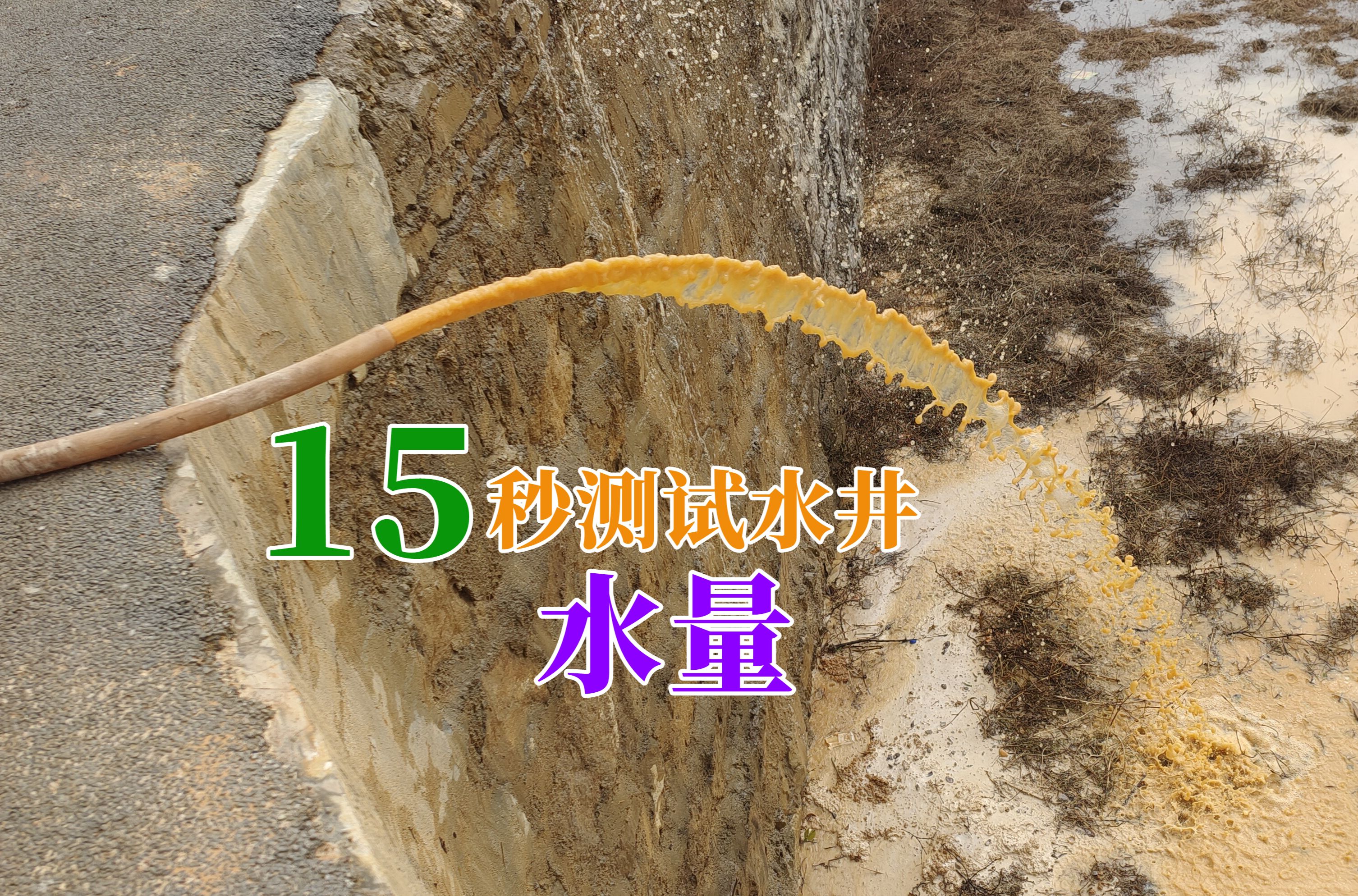 钻探经验:如何精确测量深水井水泵出水量?水桶+15秒轻松搞定