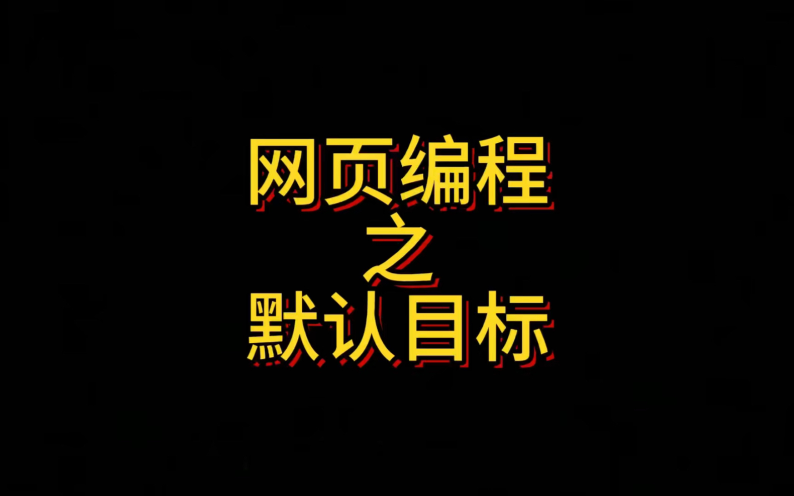 HTML网页编程之默认目标