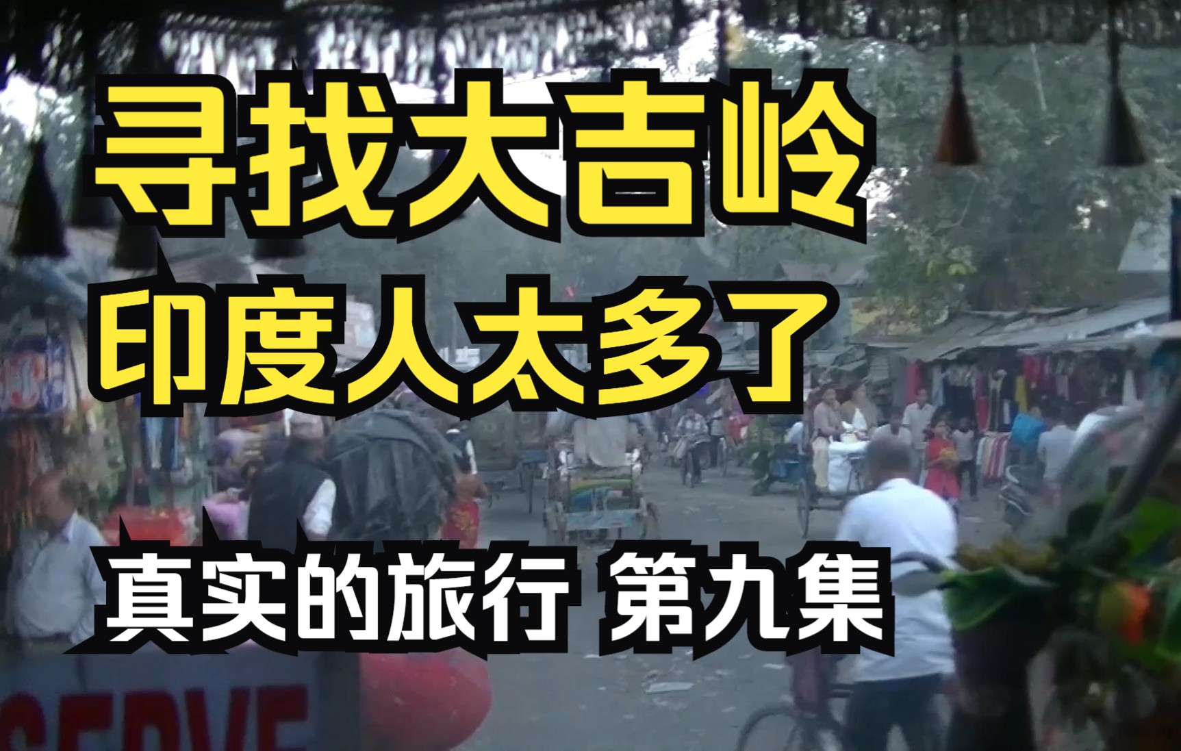 旅行纪录片前往大吉岭 | 到达印度,边境警卫盘问,从边境去到大吉岭要...