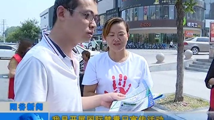我县开展国际禁毒日宣传活动