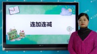 人教版数学一年级上册 第21集 连加连减