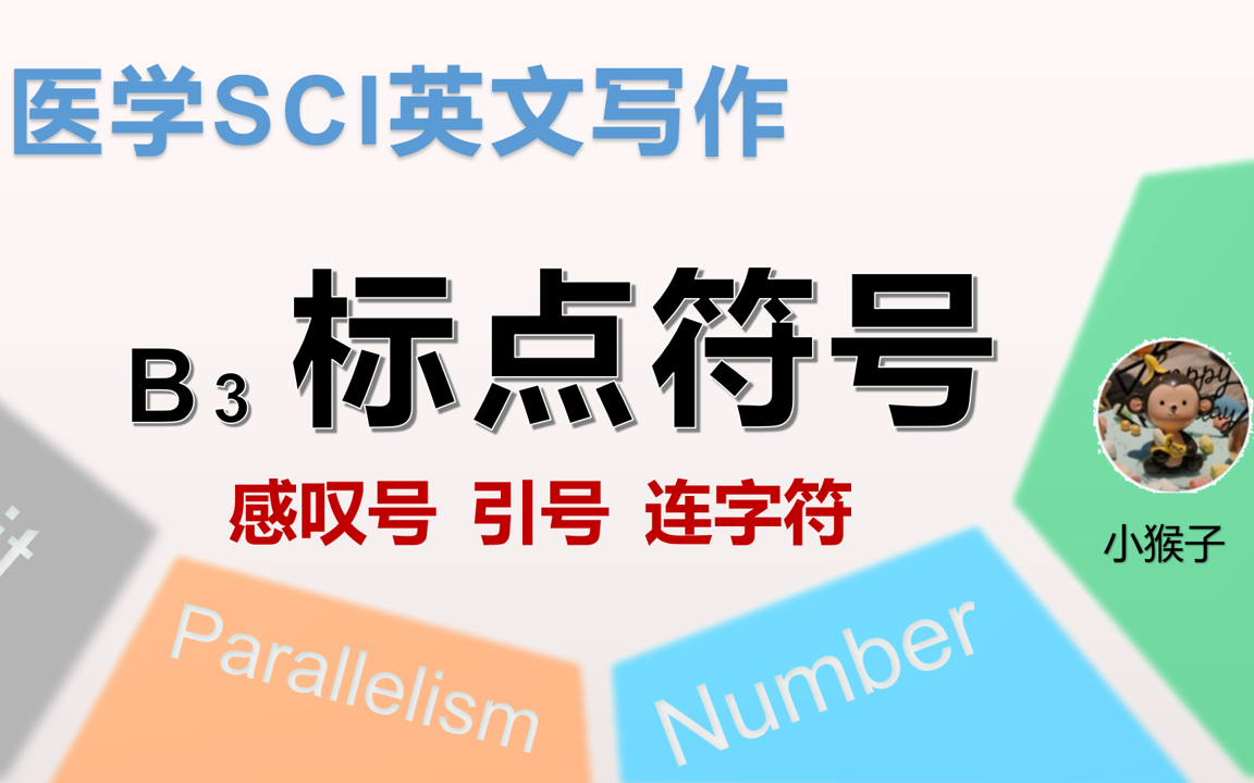 【医学SCI论文写作-7】标点符号使用(下)