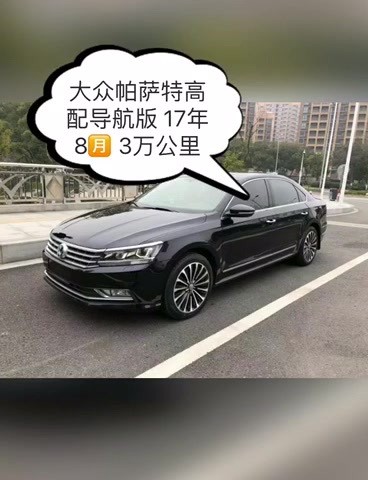 大众帕萨特高配导航版 17年8月