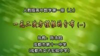 高一高中数学优质示范课视频《一元二次方程根的分布(一)》_陈永胜