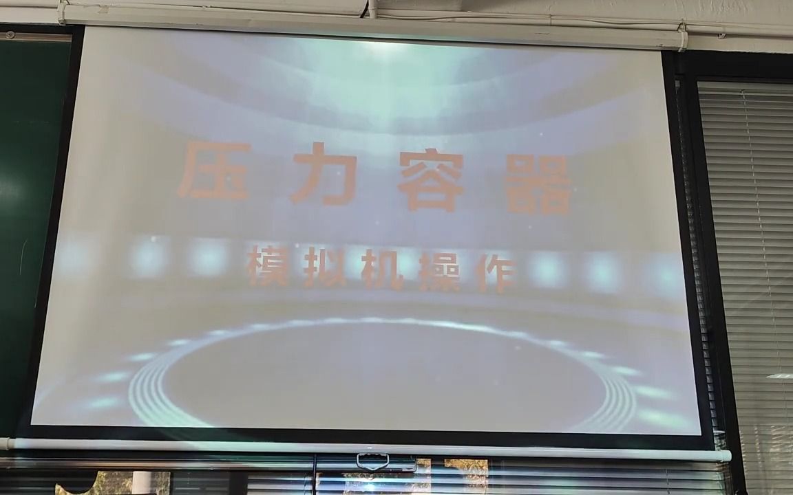 压力容器安全操作技术4