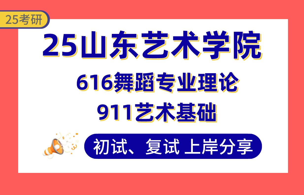 ...专业理论/911艺术基础真题讲解#山东艺术学院舞蹈教育与实践考研