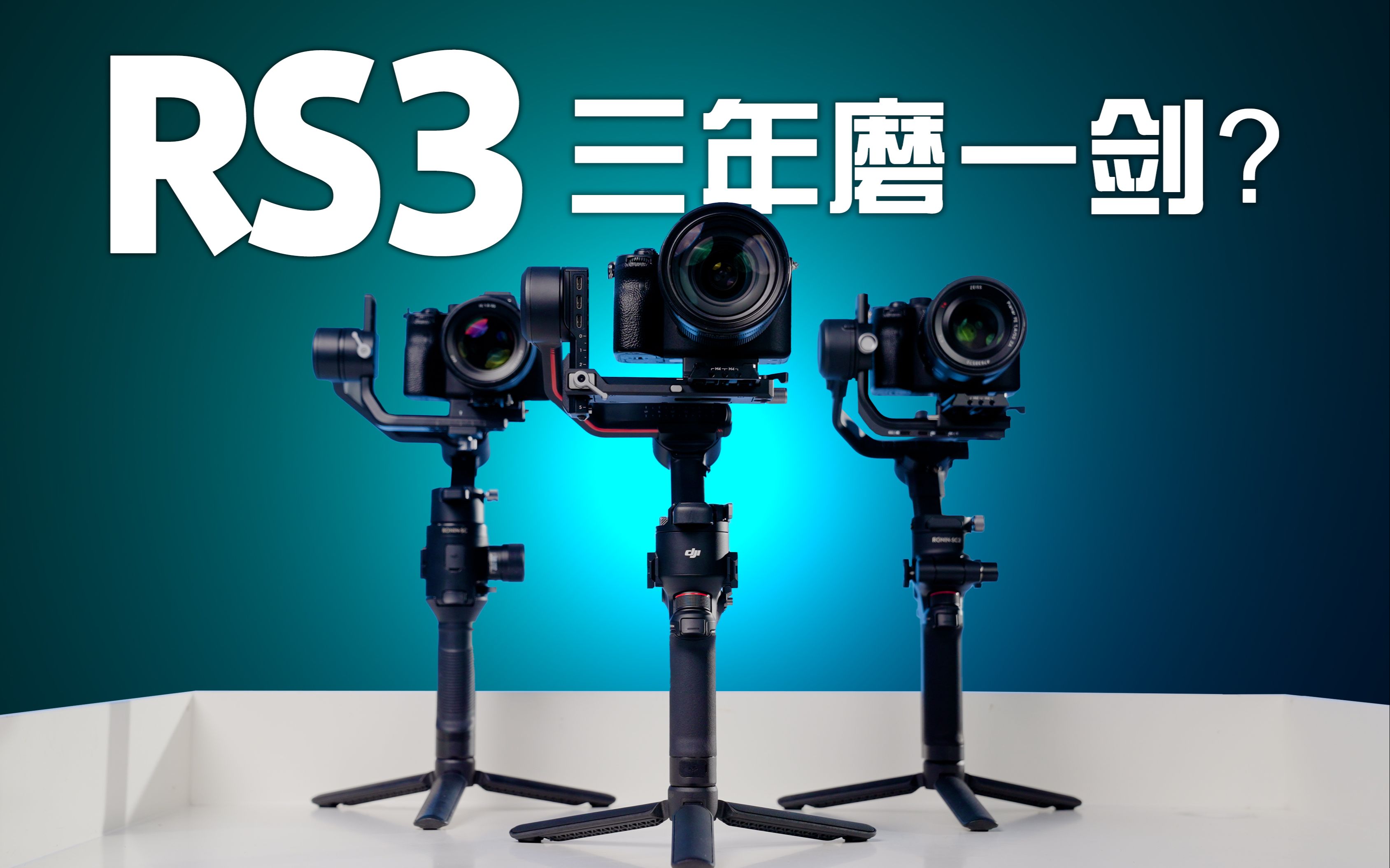 【学长Share】大疆RS3超详细体验对比RSC2与SC三代稳定器进化之...