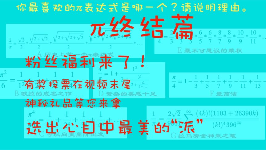 7个圆周率公式,各有特殊的魅力,哪一个在您心目中最美呢?