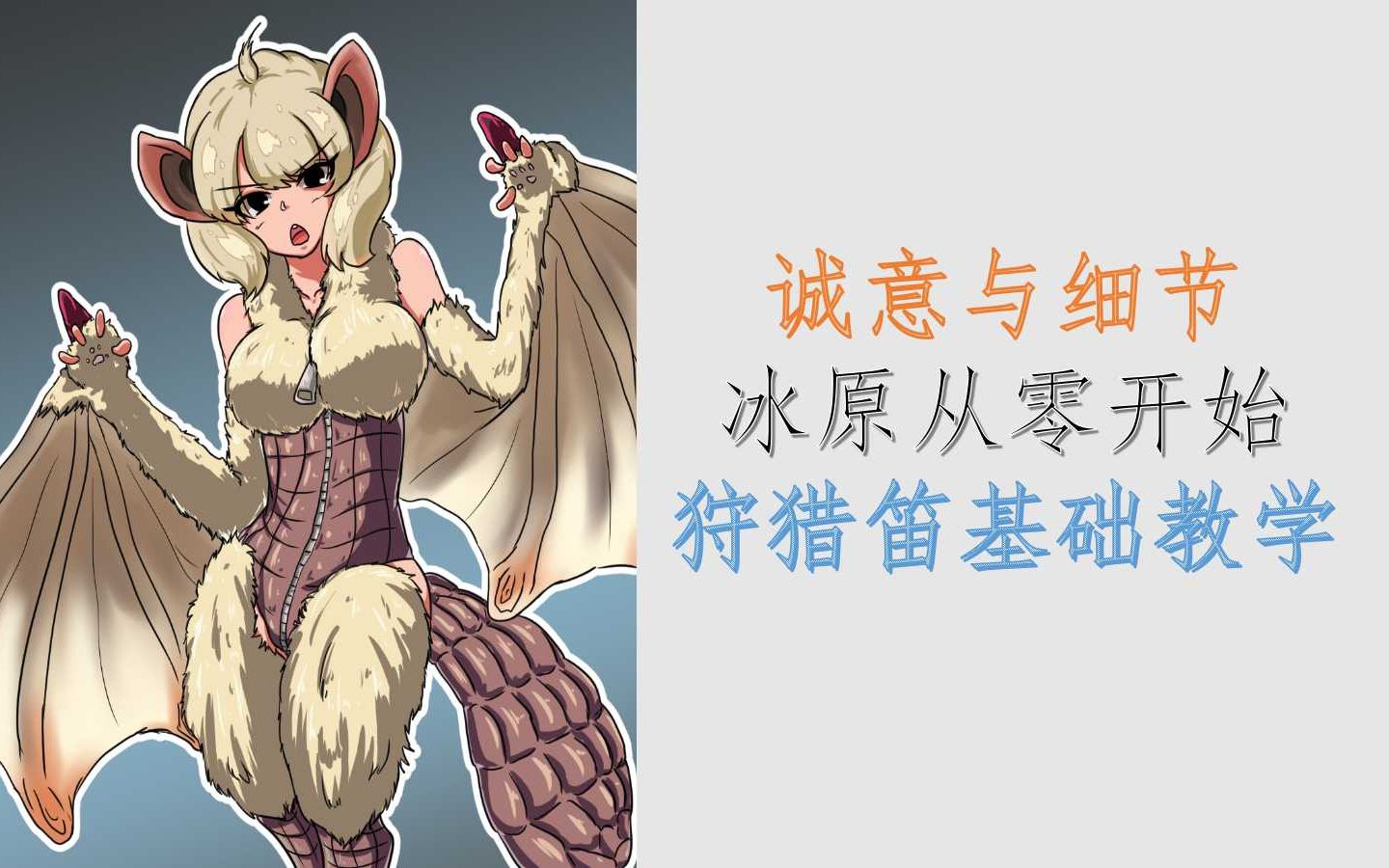 【MHWI】诚意与细节满满,从零开始的冰原狩猎笛教学——基础篇【...