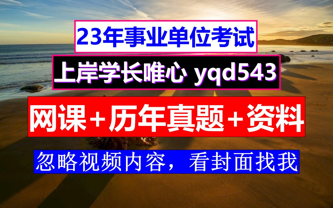 都江堰事业单位笔试报名,事业单位考什么,事业单位a类综合应用能力...