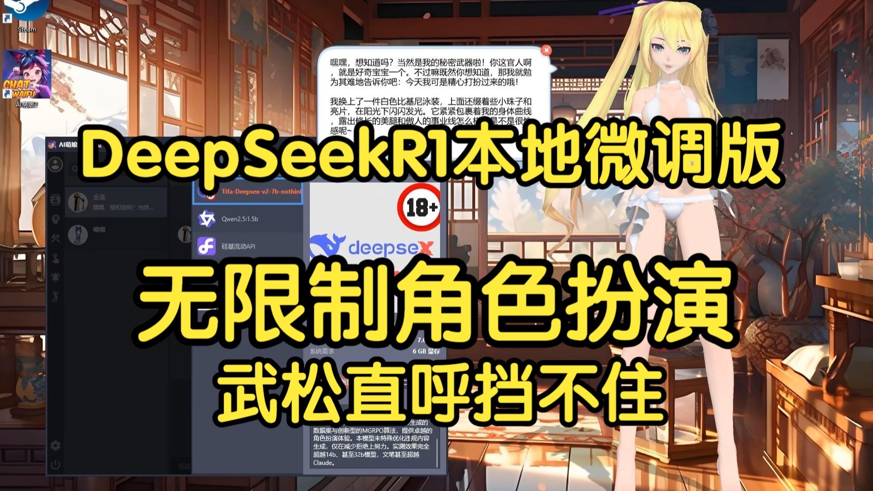 AI萌娘2新增对DeepseekR1版的支持,支持无限制角色扮演,文笔炸裂,直...