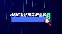 水分损失测量-诚卫 水分损失测量仪、水分损失仪、HME热湿交换器...